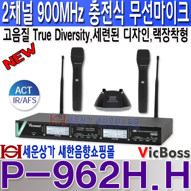 VICBOSS P-962 2CH 무선마이크, 충전식 고급형 900MHz, 헤드셋마이크형+헤드셋마이크형 구성,고음질,세련된